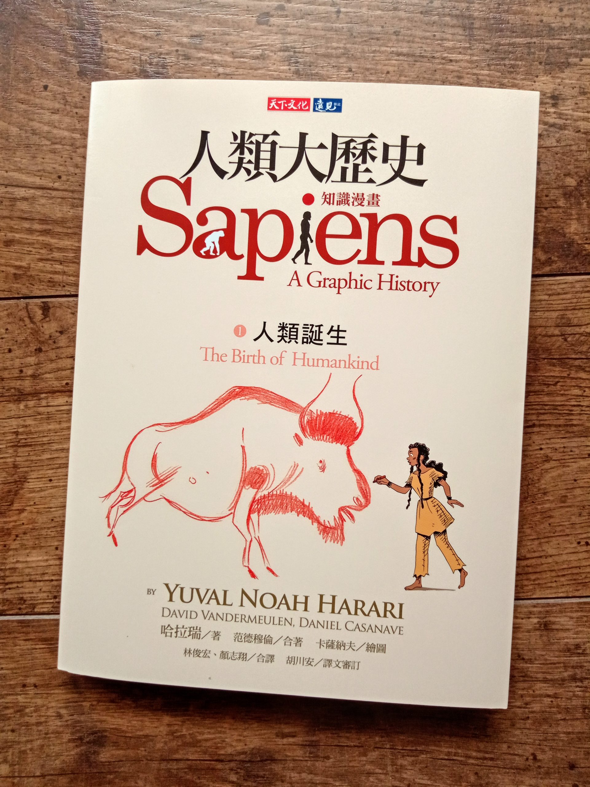 Sapiens, a Graphic History 人類大歷史 《知識漫畫》 - 讀書e誌